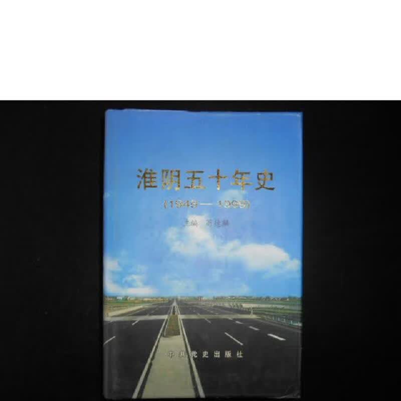 淮阴五十年史:1949～1999(精装)9787801363855中 史出版社