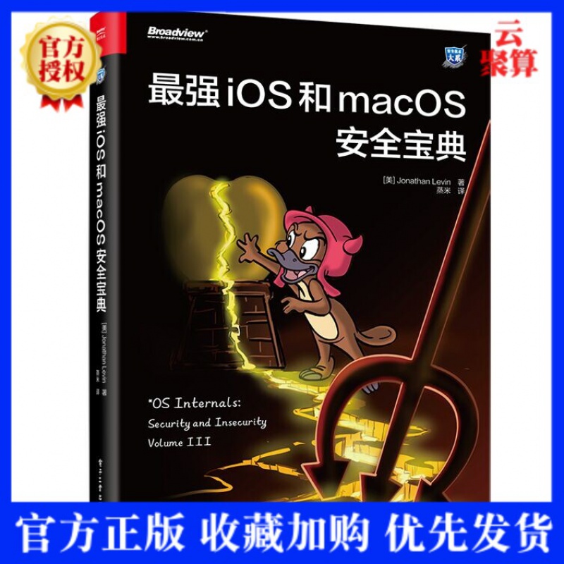 2021新书iOS和macOS安全宝典 乔纳森列维 蒸米 苹果操作系统安全部署安全服务防护机制