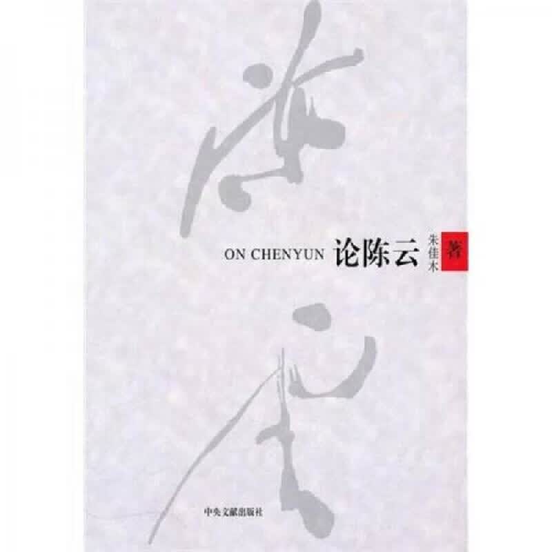 论陈云 朱佳木 中央文献出版社 9787507330298