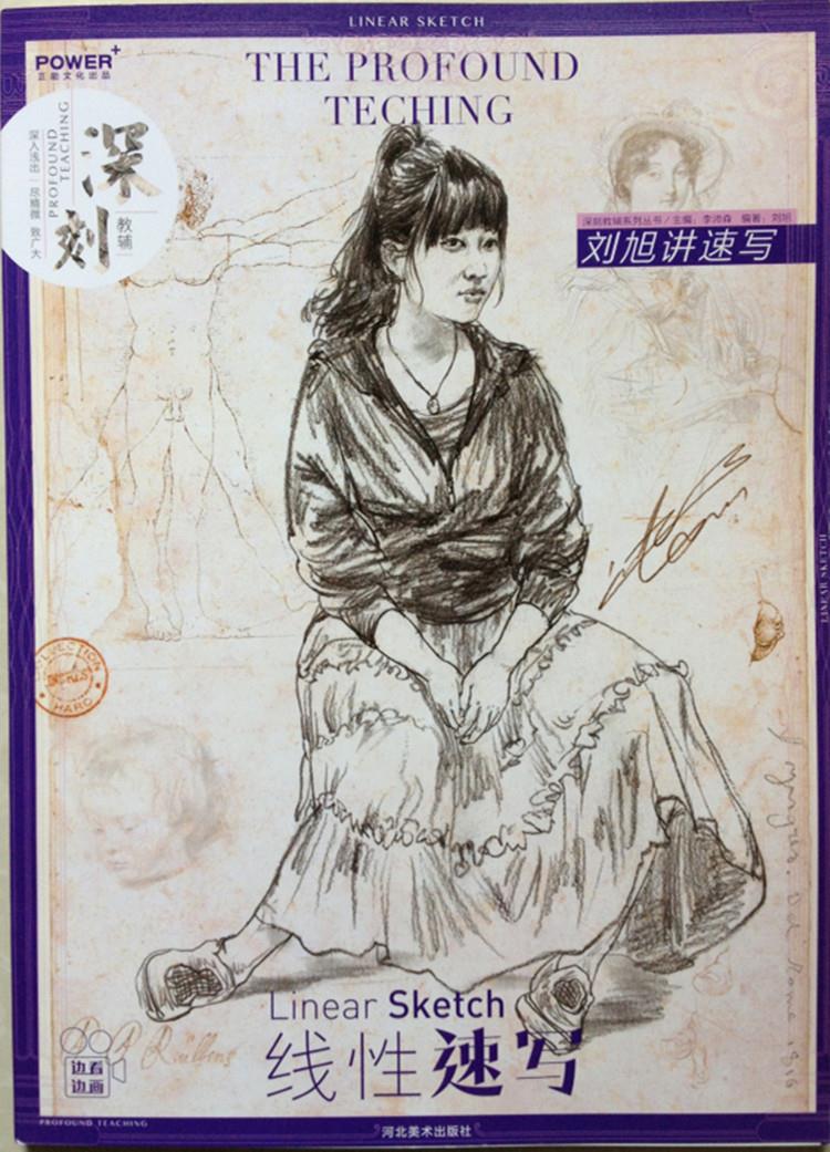 线性速写 刘旭 编著,李沛森 主编【书】