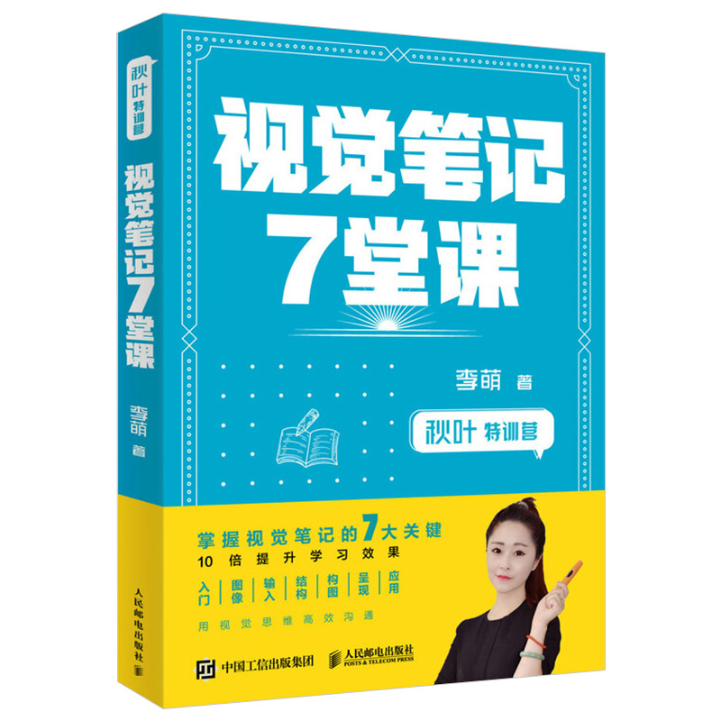 秋叶特训营 视觉笔记7堂课