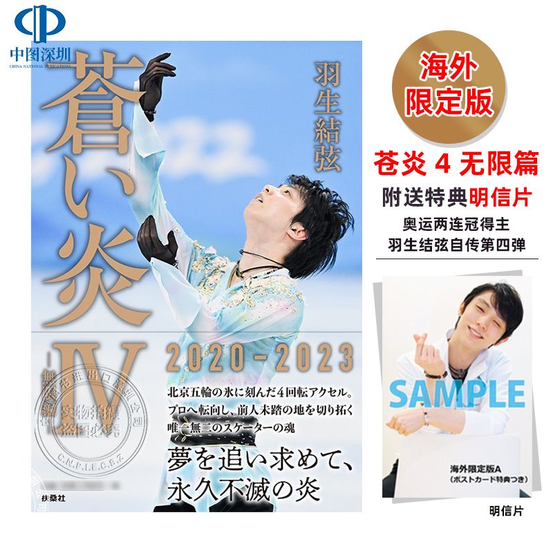 【深图日文】苍炎4无限篇 特典限定版 附 书签 蒼い炎4 無限編 YUZURU 羽生結弦 蓝色火焰 现货蒼炎IV 無限編海外限定版明信片