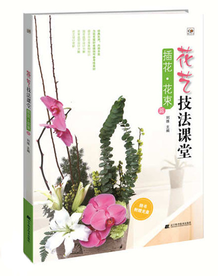 花艺技法课堂:插花·花束 篇