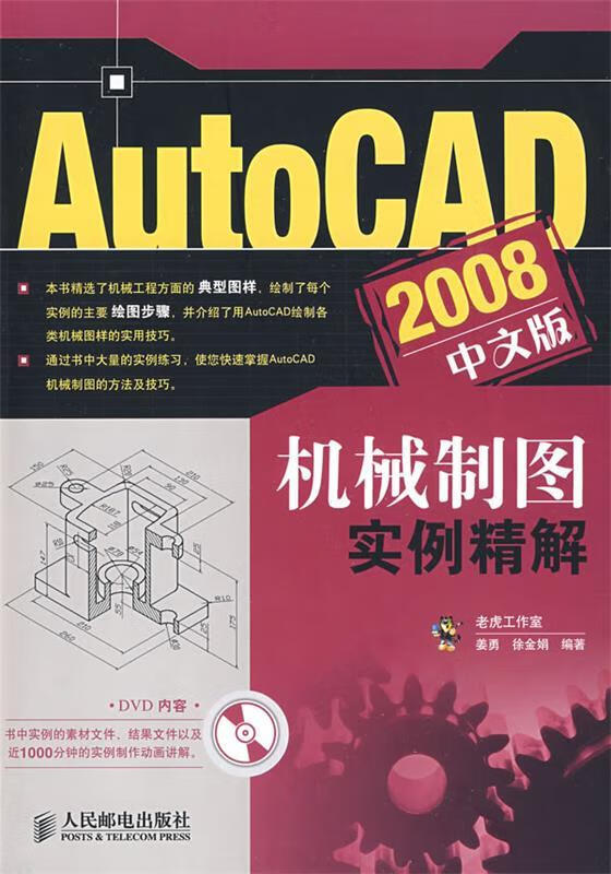AUTOCAD2008中文版机械制图实例精解 姜勇,徐金娟编著【书】