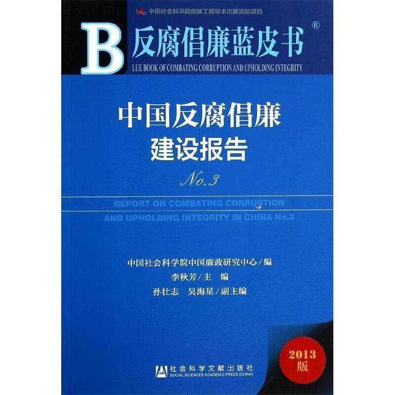 %中国反腐倡廉建设报告 李秋芳主编 社会科学文献出版社