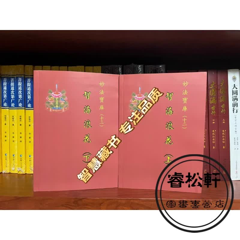 【学院版本】智海浪花 妙法系列12-12 索师
