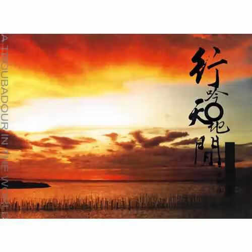 行吟天地间 徐伟 中国摄影出版社 9787800078958