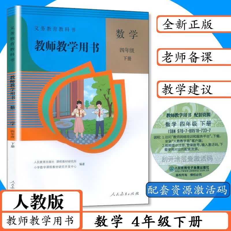 【年级可选】2023新版小学数学教师用书123456年级上下册人教版同步课本教学用书小学数学一二三四五六年级上下册 教师书四年级数学下(2023新版) 小学通用