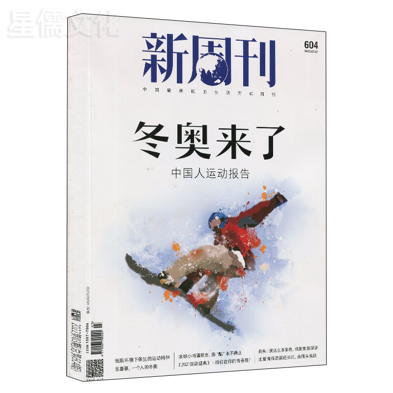 第6期新刊】新周刊杂志2023年第6/5/4/3/2/1期/2022打包全年订阅总631期/年度大盘 2022年第3期总第604期冬奥来了