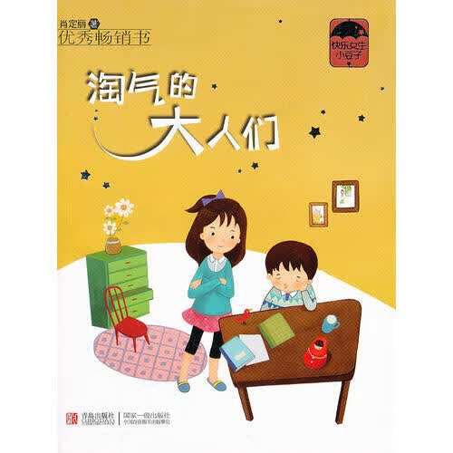 淘气的大人们【好书】