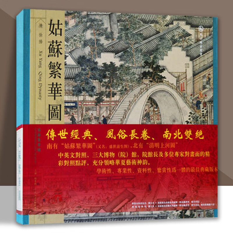 【官方旗舰店】姑苏繁华图 清徐杨绘 与清明上河图齐名的风俗长卷画高仿真典藏珍藏版 古代著名山水人物画