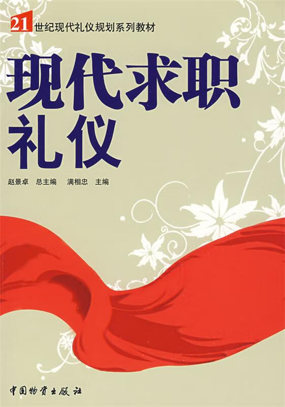 现代求职礼仪 满相忠主编
