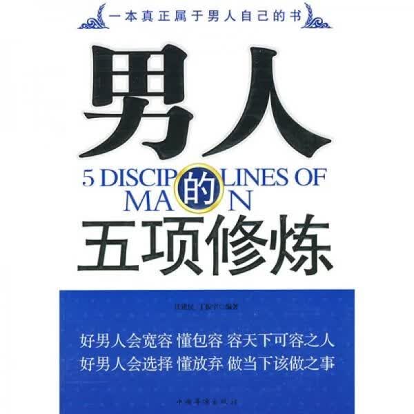男人的五项修炼