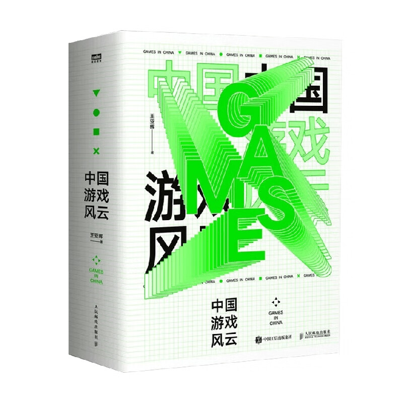 中国游戏风云 王亚晖 著 计算机与互联网
