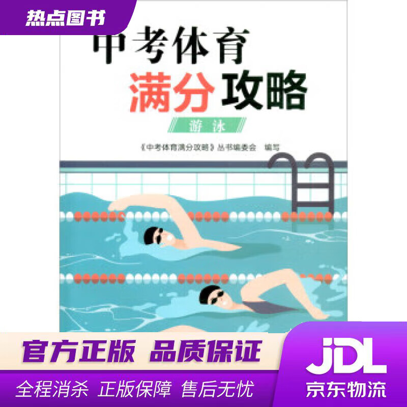 【 官方】中考体育满分攻略：游泳 《中考体育满分攻略》丛书编委会 浙江教育出版社
