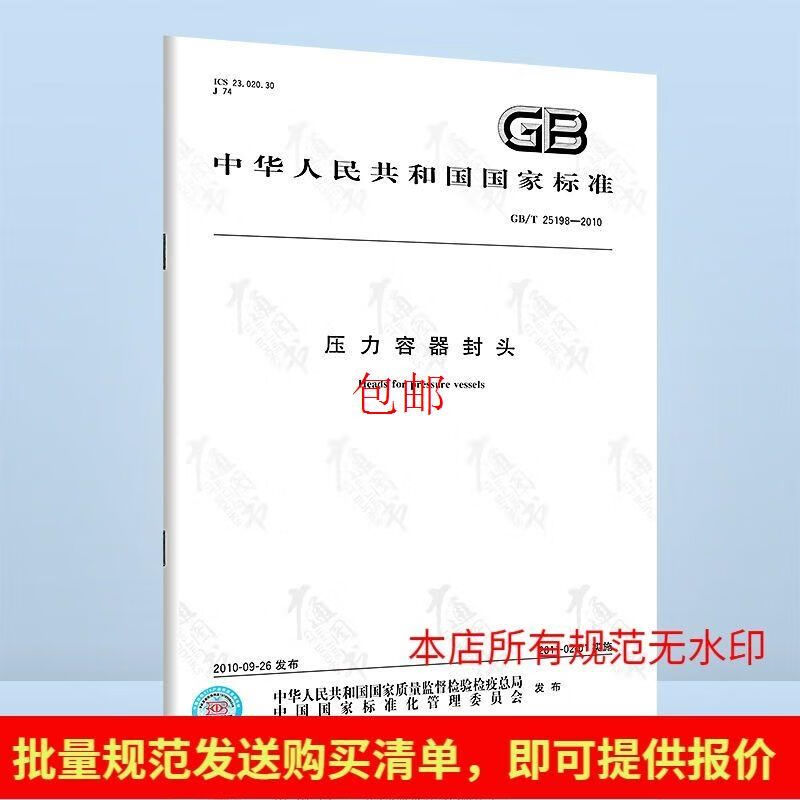 GB/T 25198-2010 压力容器封头 实施日期 2011年2月1日 中国标准