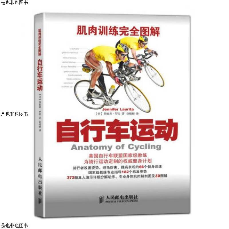 肌肉训练完全图解：自行车运动