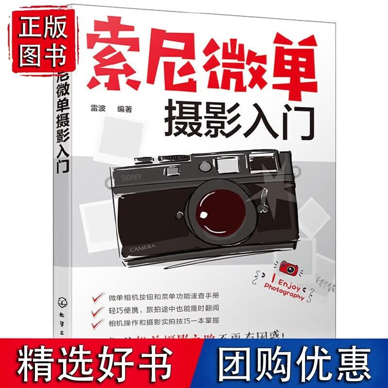 索尼微单摄影入门 索尼微单摄影教程书籍人像风光构图用光基础拍摄摆姿艺术拍照专业技巧大全 书单反摄影从
