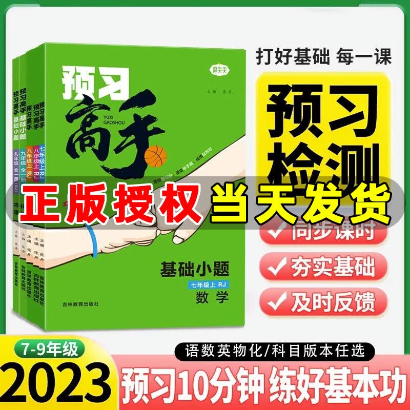 2023秋新版名校课堂预习高手七年级上册语文数学英语人教北师版初中必刷题7年级上册教材同步基础小题训练习课前预习单课堂笔记 七年级上册语文【人教版】