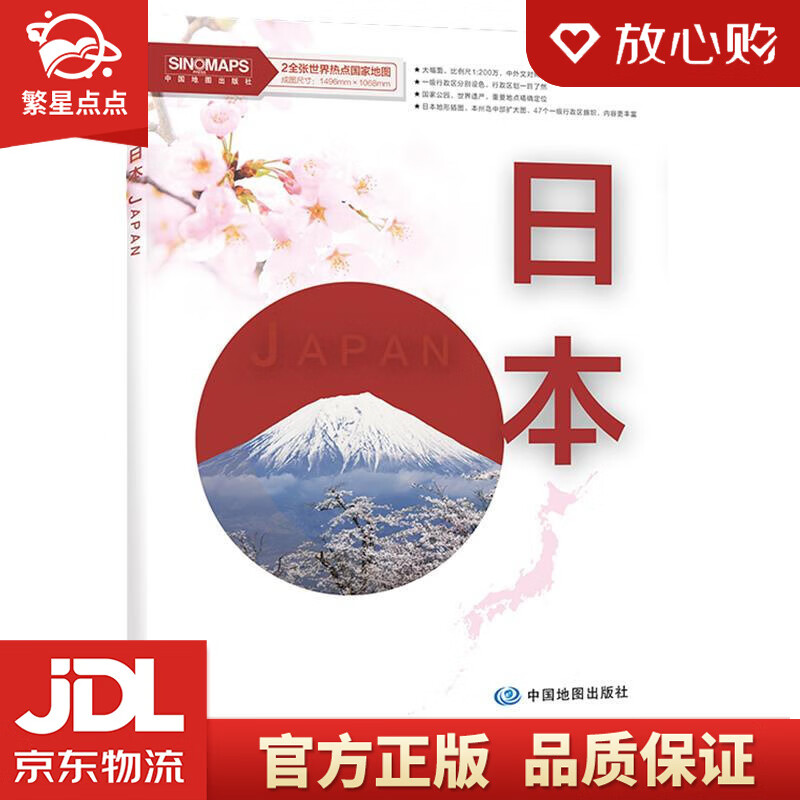 世界热点国家地图-日本 中国地图出版社 中国地图出版社