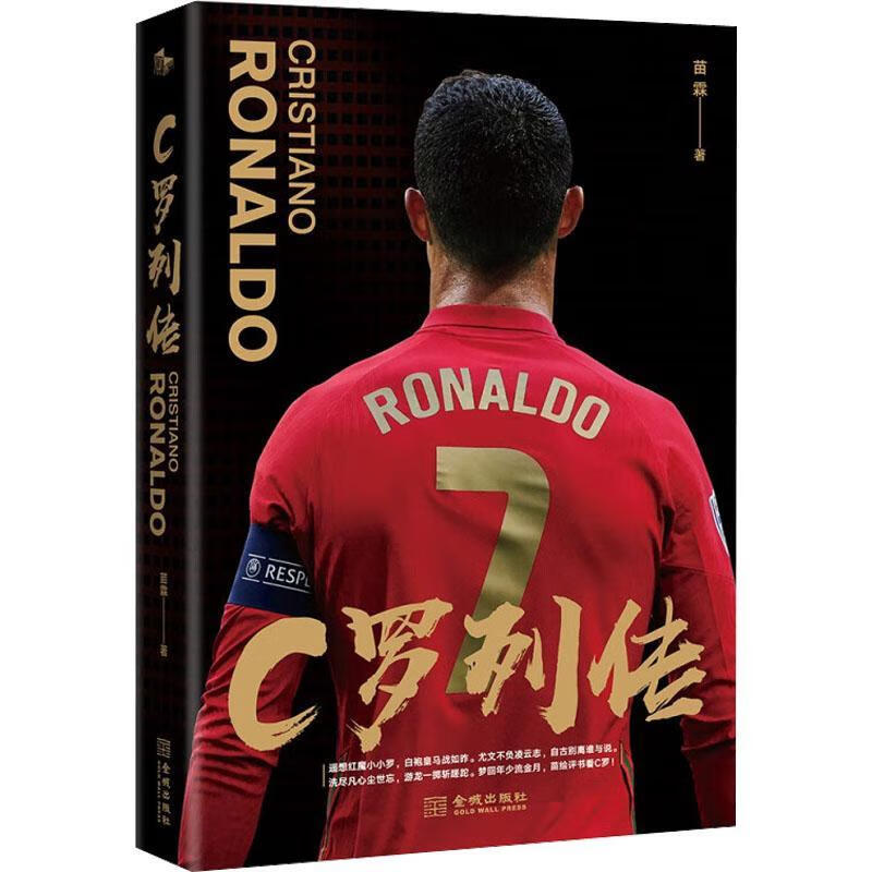 C罗列传苗霖金城出版社有限公司9787515524290 传记书籍