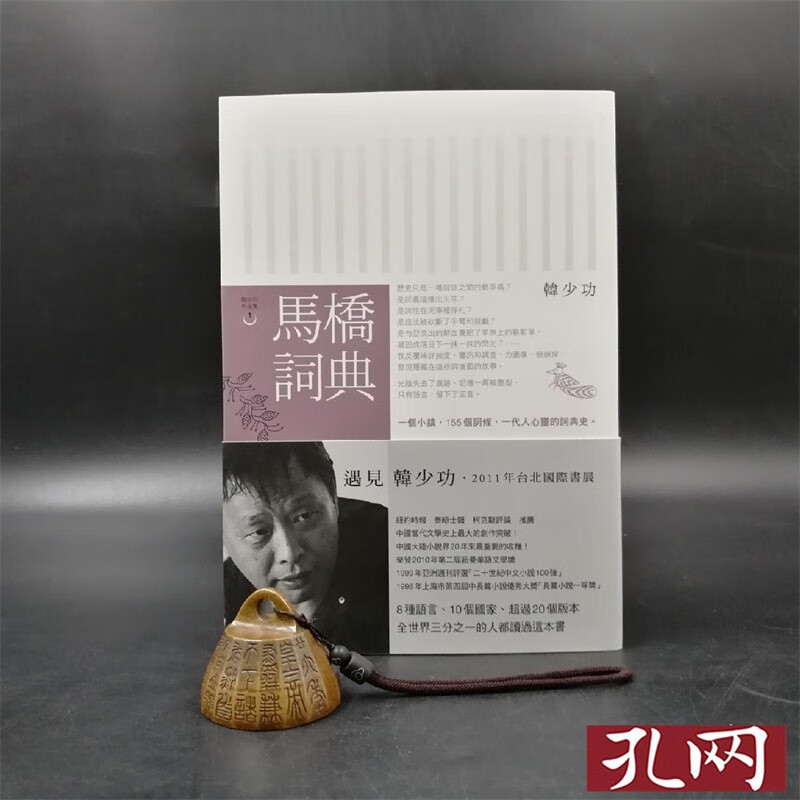 馬橋詞典 台湾联经版 韩少功 锁线胶订 港台原版