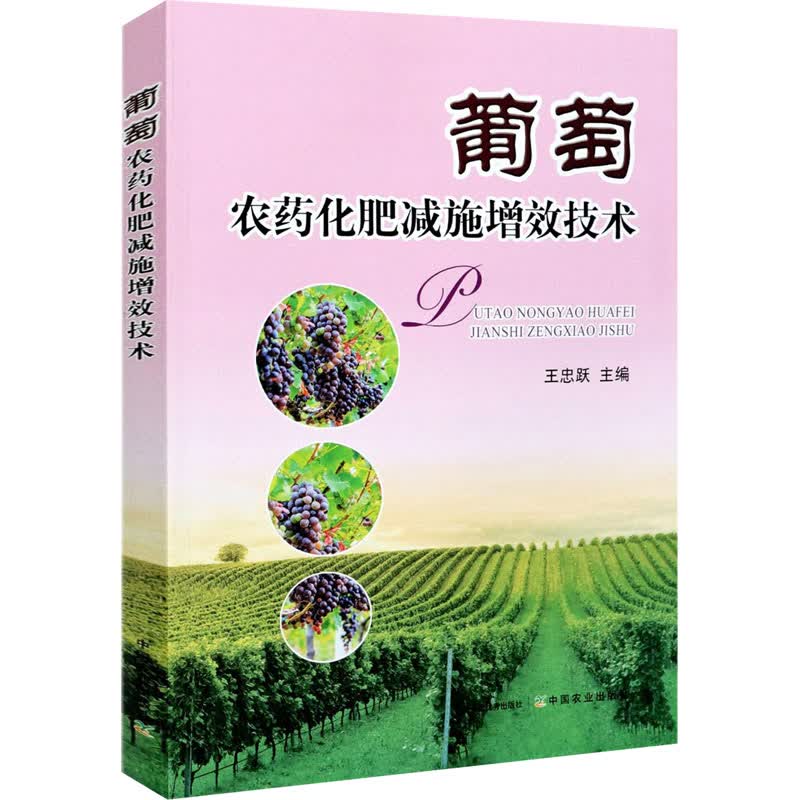 葡萄农药化肥减施增效技术