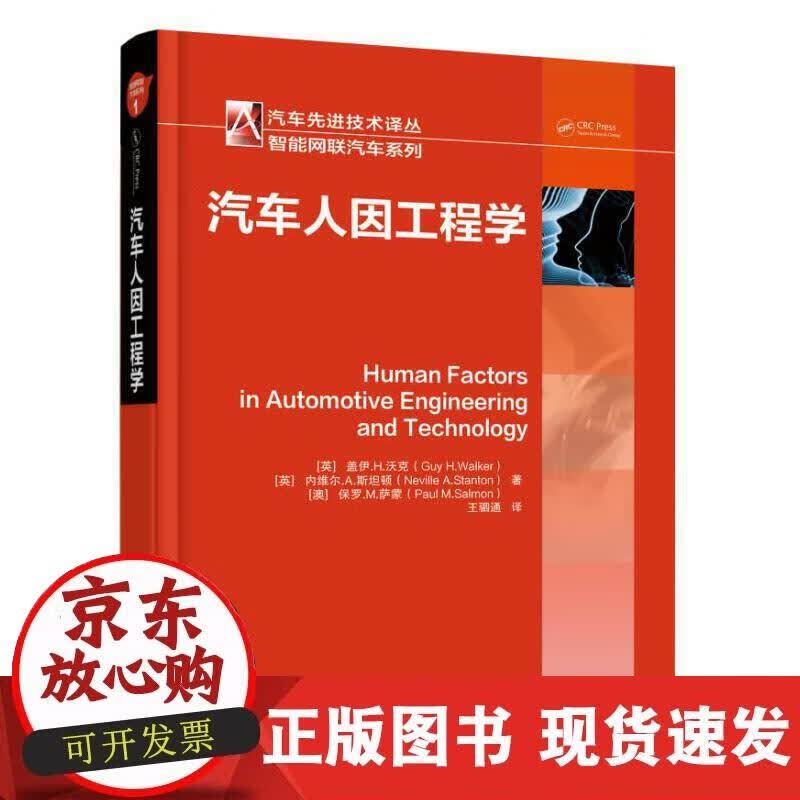 【现货】汽车人因工程学