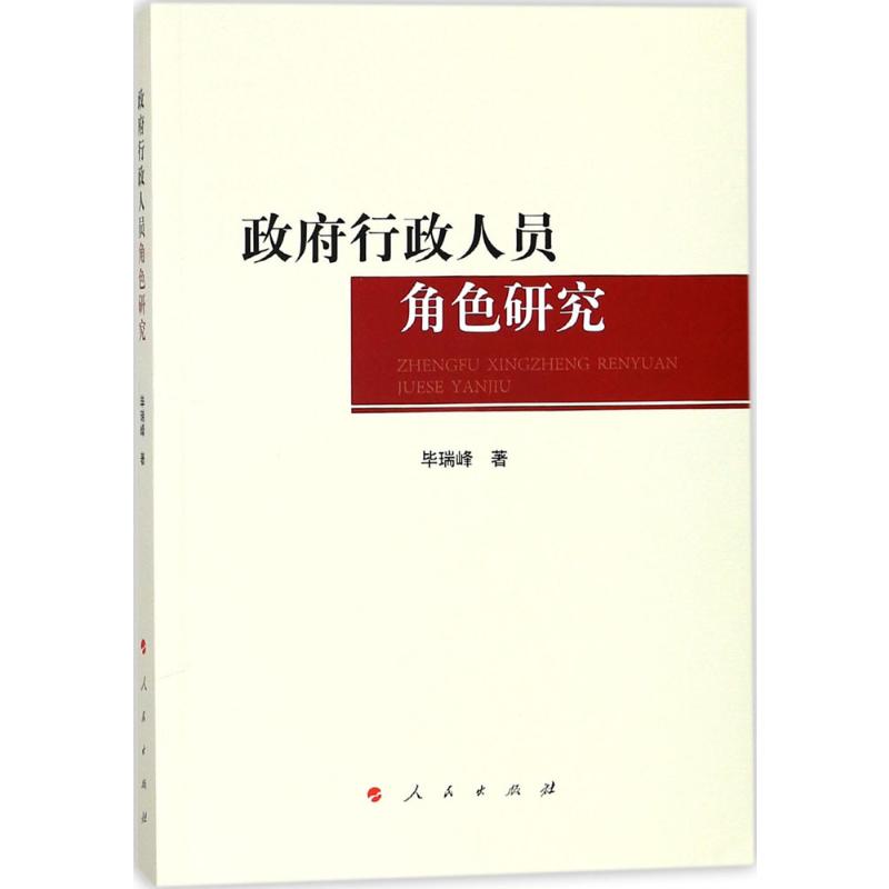 政府行政人员角色研究