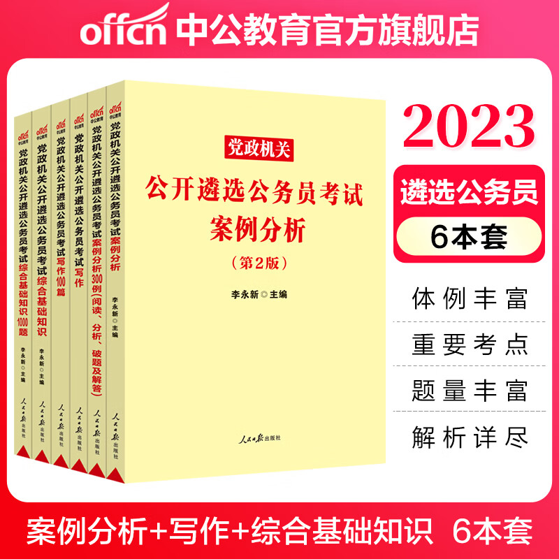 中公教育2023党政机关公开遴选公务员考试：案例分析+案例分析300例+写作+写作100篇+综合基础知识+综合基础知识1000题 6本套 江苏重庆浙江等全国通用