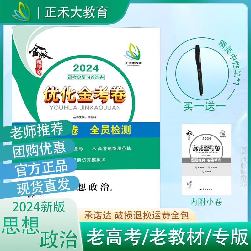 金版新学案优化金考卷高三一轮政治复习语数英物化生史地政九科 老高考政治