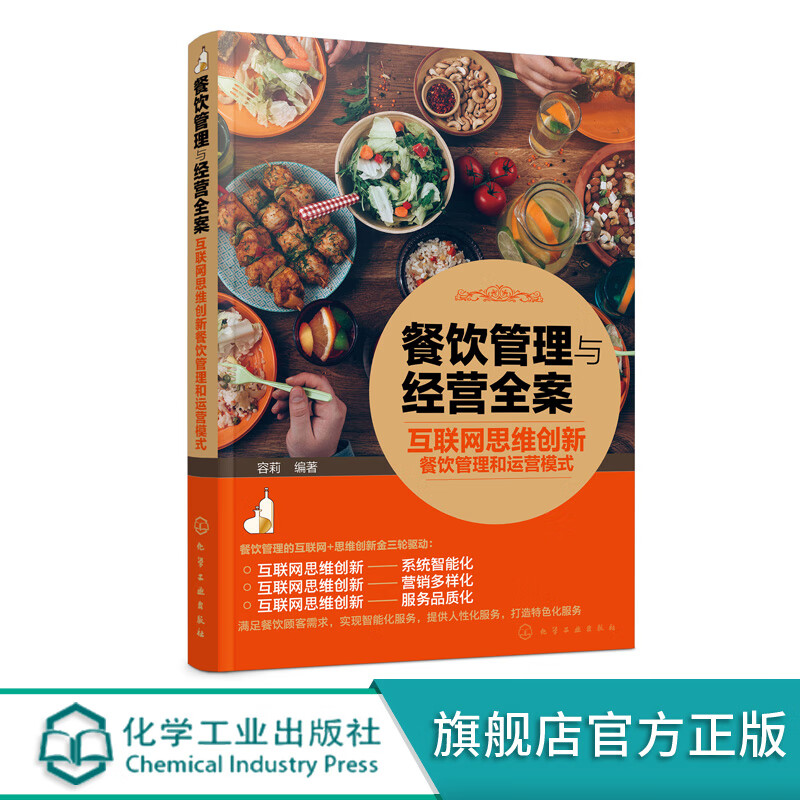 餐饮管理与经营全案——互联网思维创新餐饮管理和运营模式