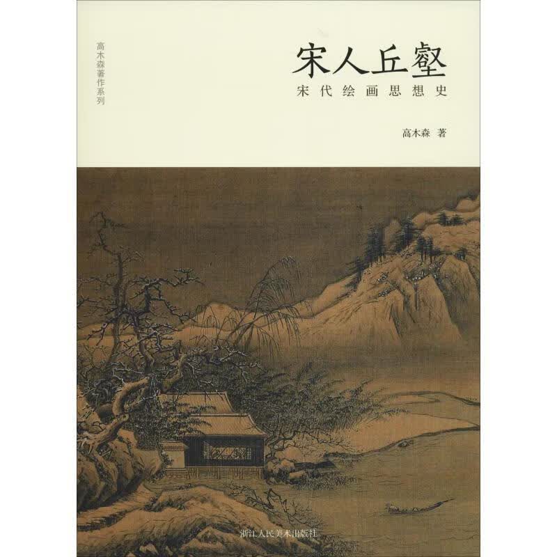 宋人丘壑 宋代绘画思想史 高木森【书】