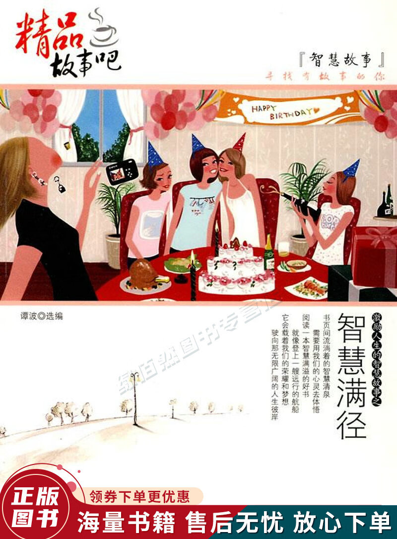 智慧故事：智慧满径