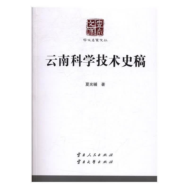 云南科学技术史稿