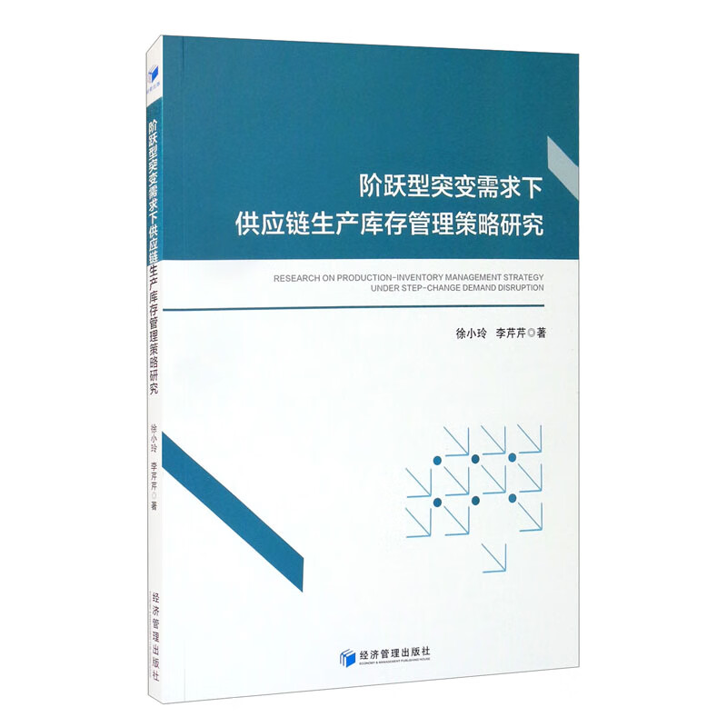 阶跃型突变需求下供应链生产库存管理策略研究
