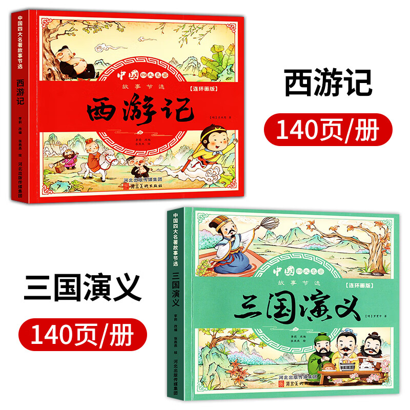 西游记儿童绘本小学生课外阅读书籍三国演义连环画水浒传儿童版绘本红楼梦小学生版西游记注音版小学生连环画 彩图注音【西游记+三国演义】共280页；48个故事