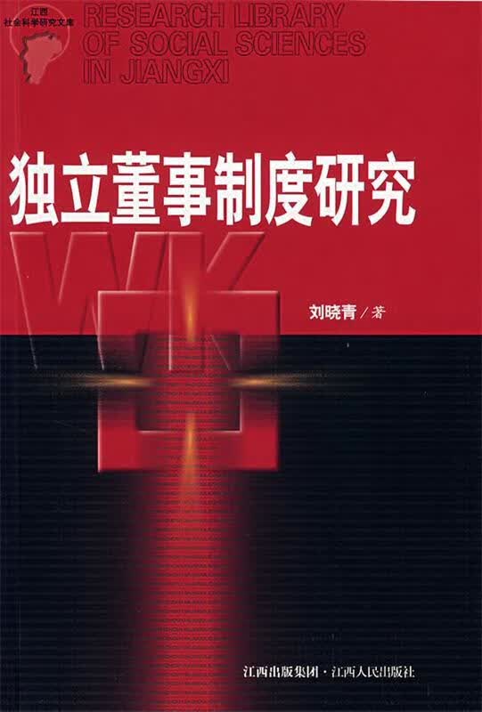 独立懂事制度研究 刘晓青 著【书】