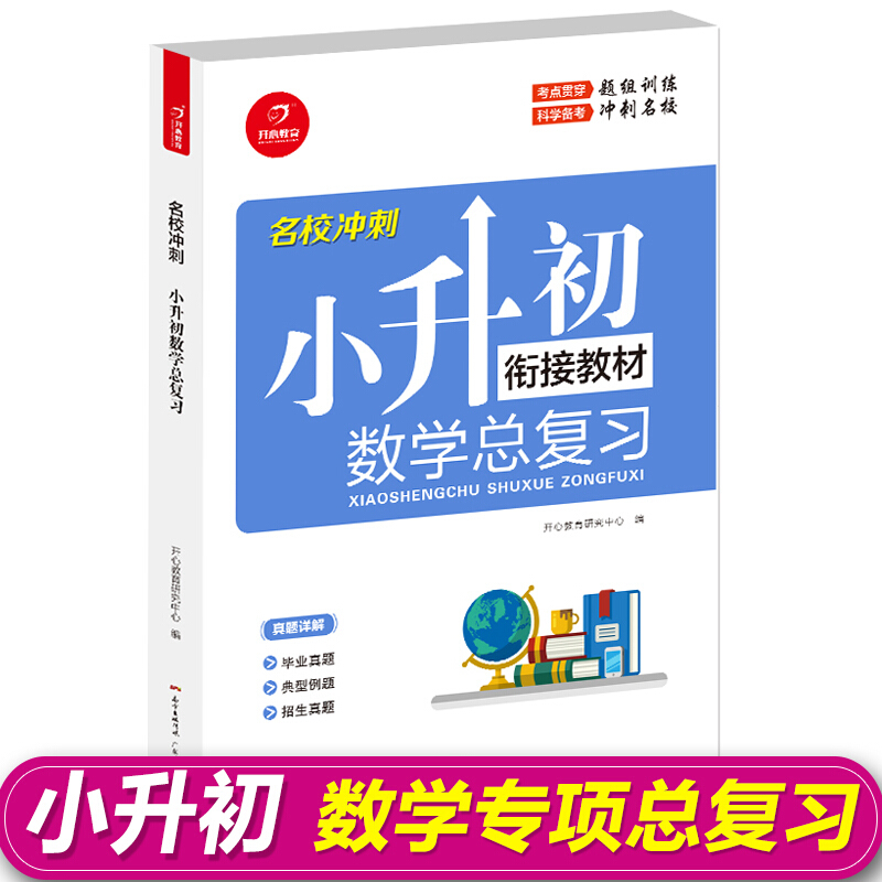 正规开心教育名校冲刺小升初语文数学英语总复习衔接教材 真题详解 题组训练 人教版通用 小学教辅资料 数学总复习