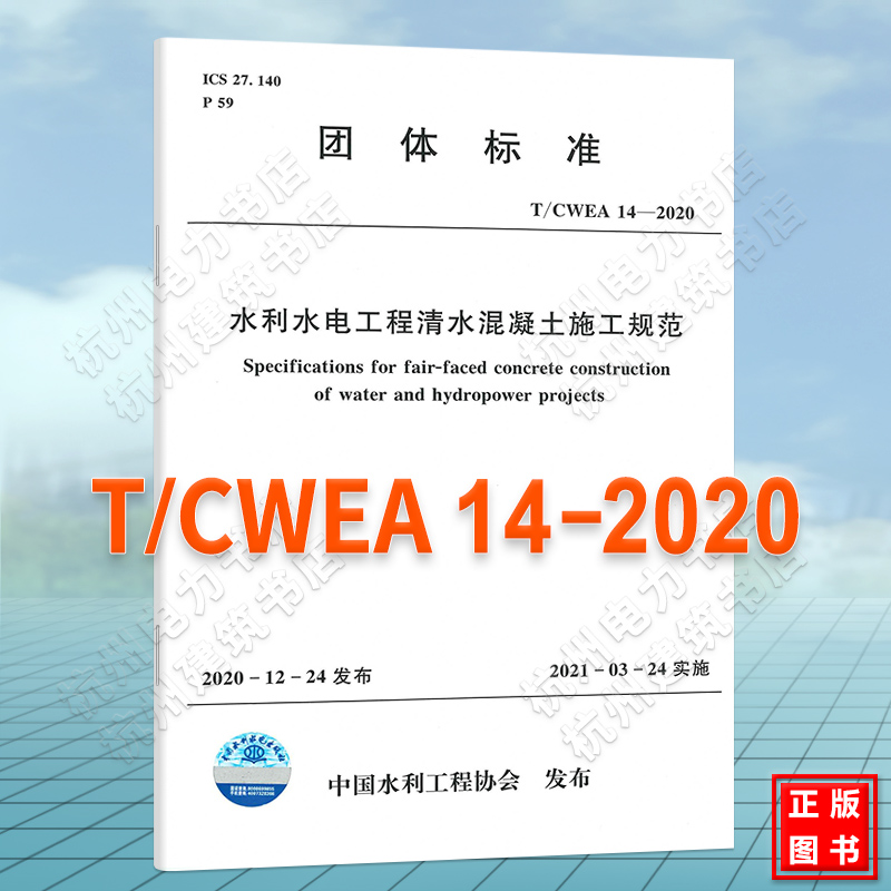 T/CWEA 14-2020水利水电工程清水混凝土施工规范
