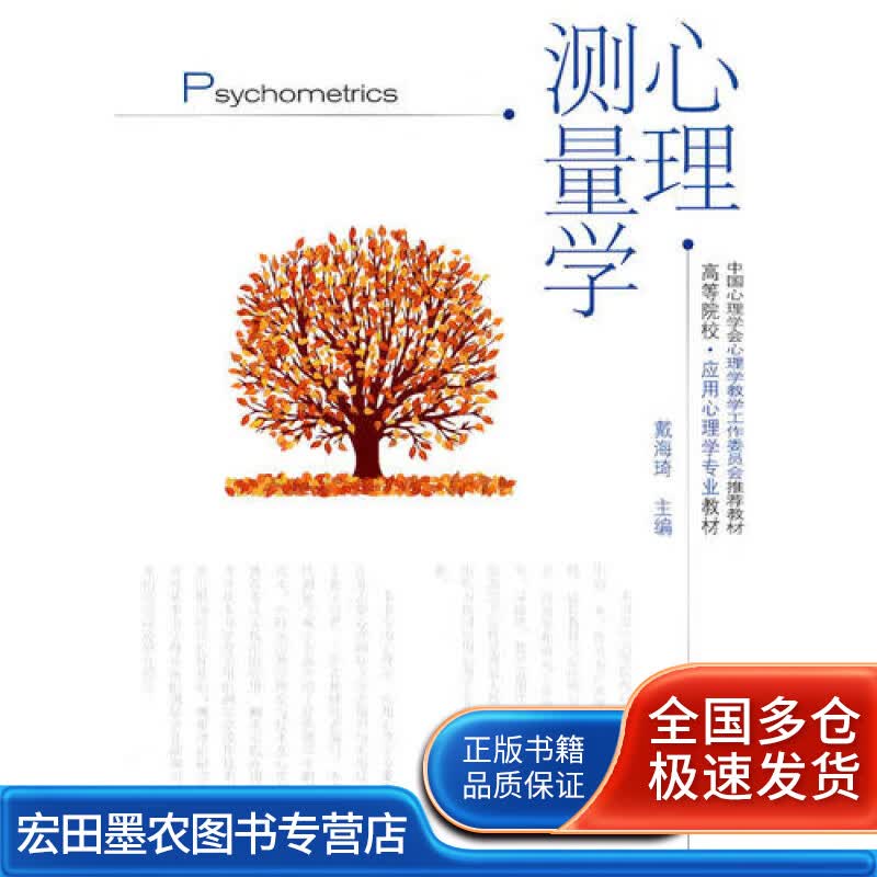 心理测量学9787040289695【好书】