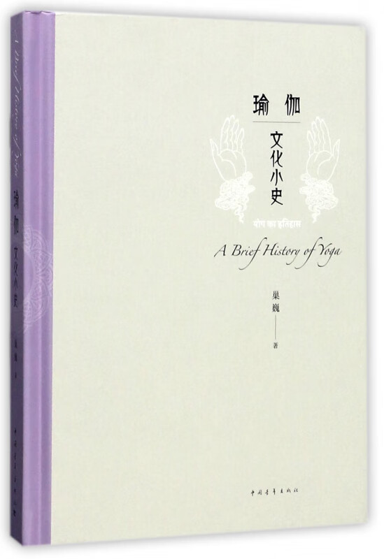瑜伽文化小史(精)