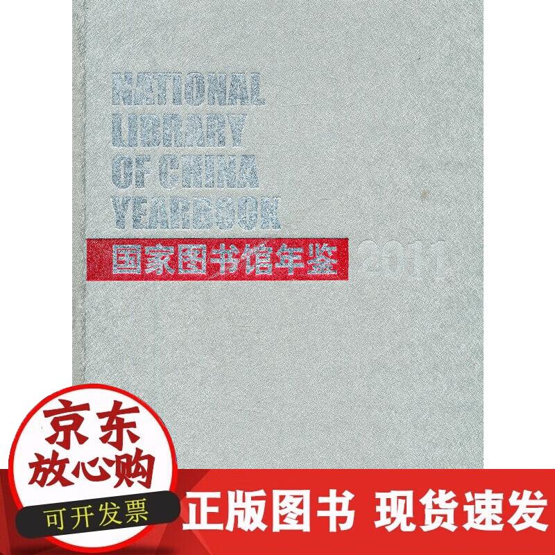 【现货】国家图书馆年鉴 2011