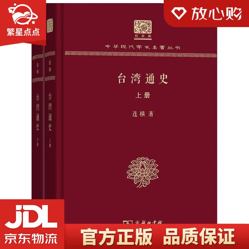 台湾通史（120年纪念版 套装上下册） 连横 商务印书馆