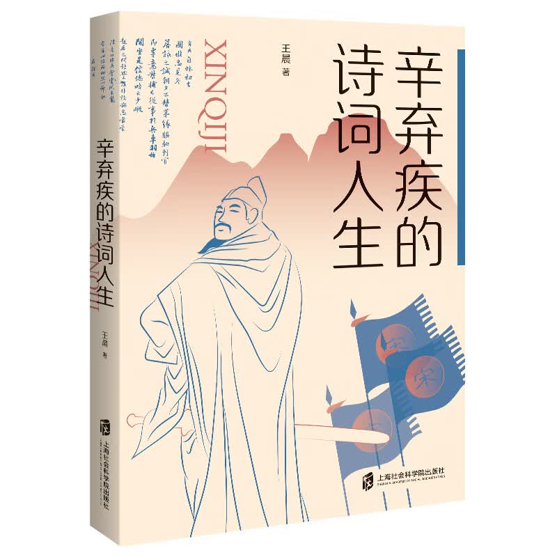 辛弃疾的诗词人生 王晨
