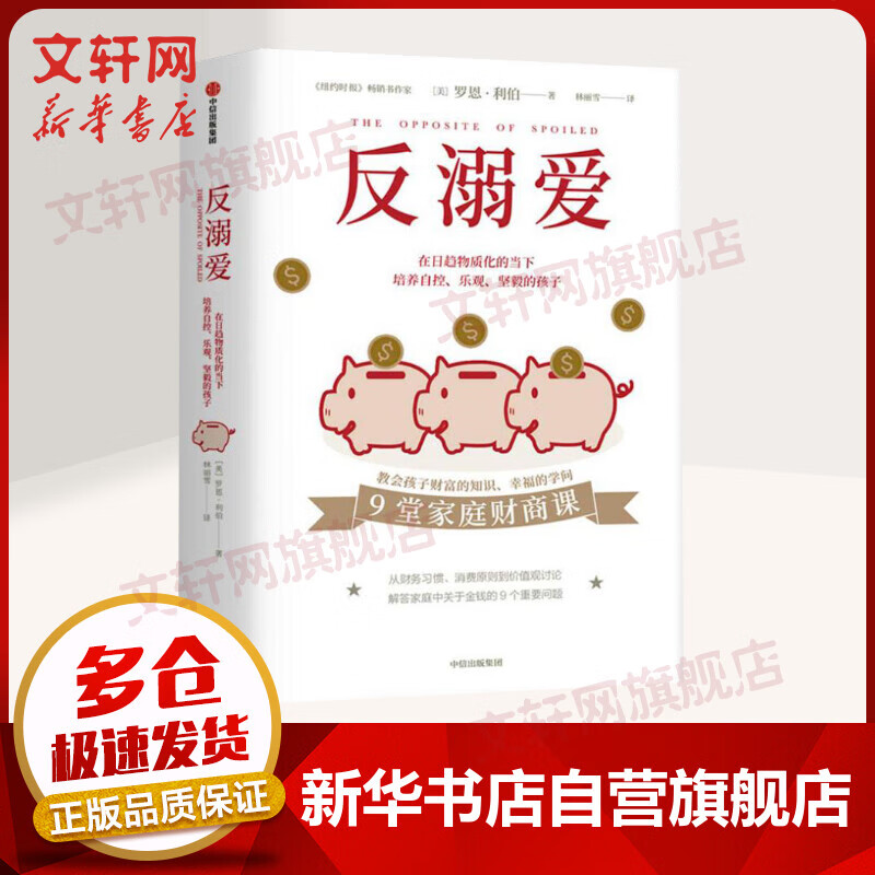 反溺爱 教会孩子财富的知识幸福的学问9堂家庭财富课 随书赠小别册 培养自控乐观坚毅的孩子家庭正面管教 育儿家教书籍