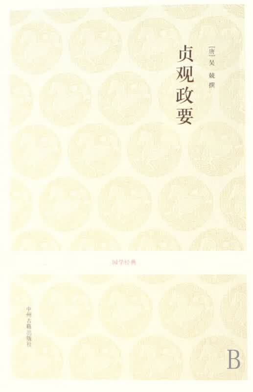 贞观政要/国学经典