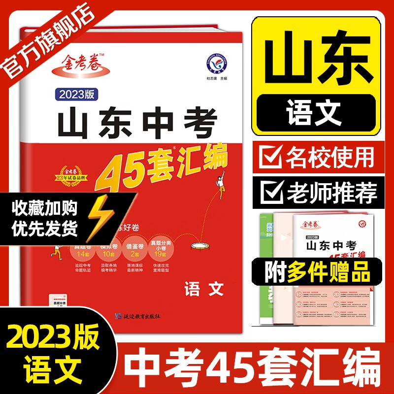 多选】山东中考45套 金考卷2023中考45套山东版中考试卷汇编 语文（山东版）