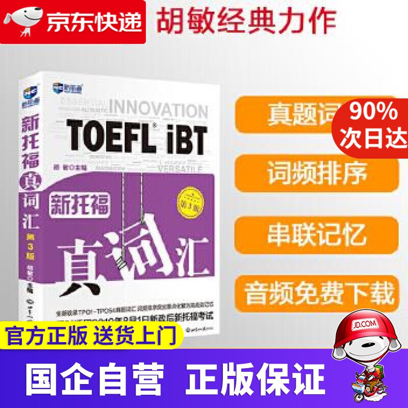 新托福真词汇 胡敏 世界知识出版社 9787501259953