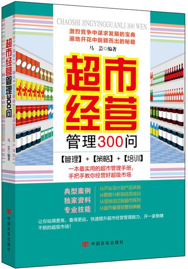 超市经营管理300问
